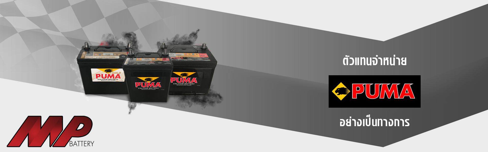 ราคาแบตเตอรี่รถยนต์ Puma มิตรภาพแบตเตอรี่ นครนายก | Puma Battery
